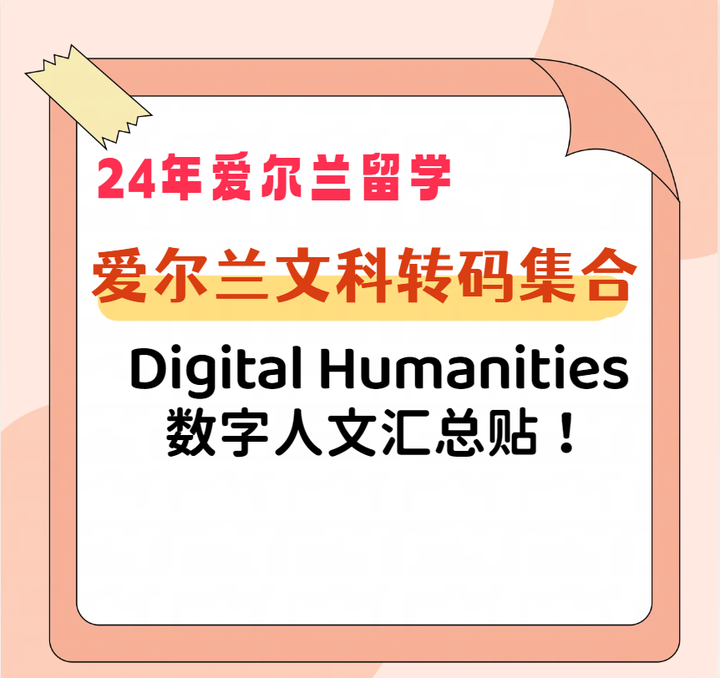 【24年爱尔兰留学】文科转码必看！Digital Humanities数字人文汇总贴！（收藏贴） - 知乎