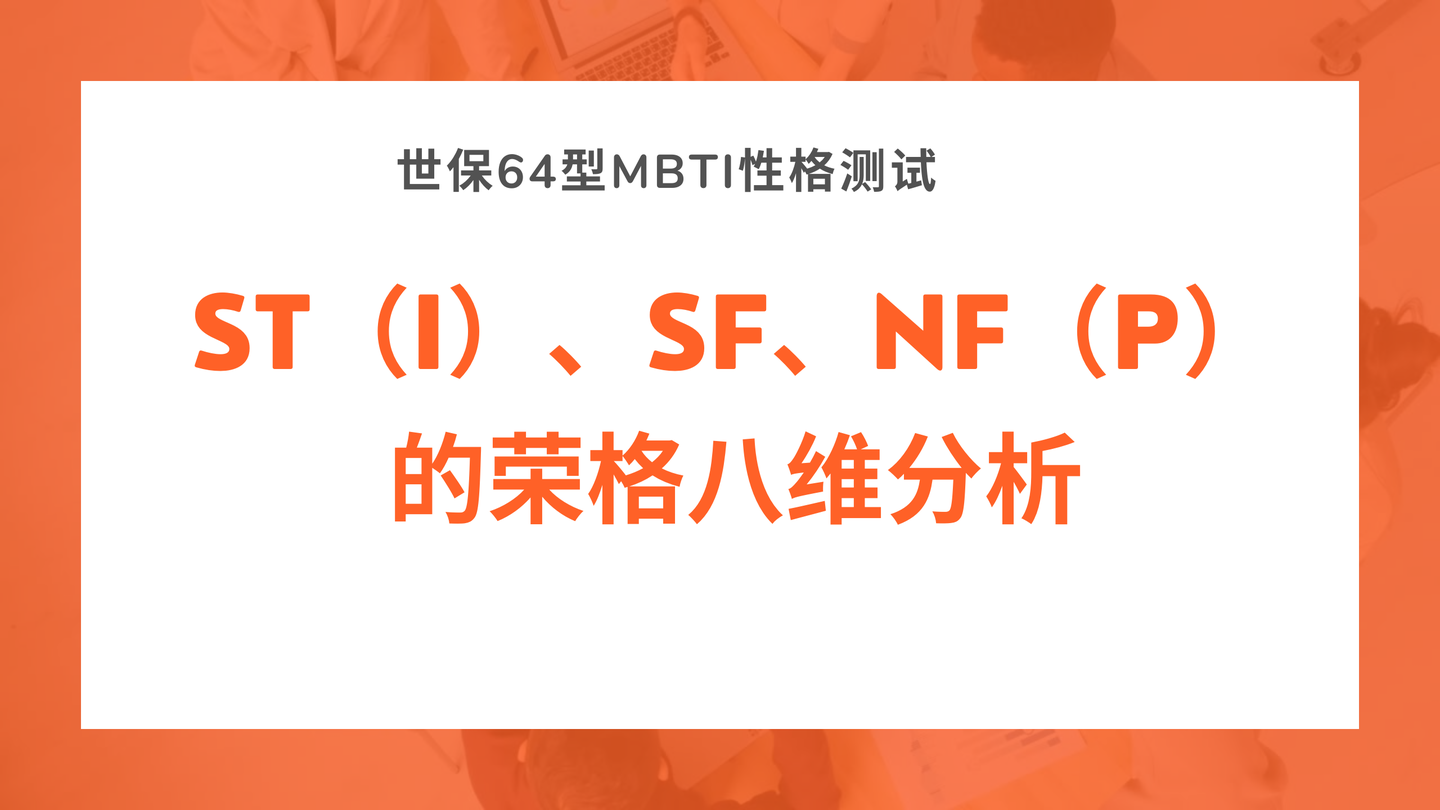 世保64型MBTI性格测试：ST（I）、SF、NF（P）的荣格八维分析 - 知乎