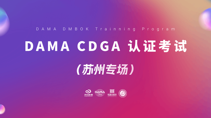 250617期DAMA CDGA认证考试顺利举行！ - 知乎