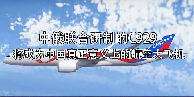 中俄联合研制的CR929客机将成为中国真正意义上的航空大飞机 - 知乎