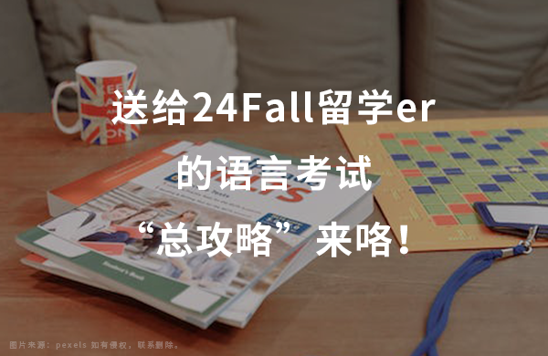 送给24Fall留学er的语言考试“总攻略”来咯！ - 知乎
