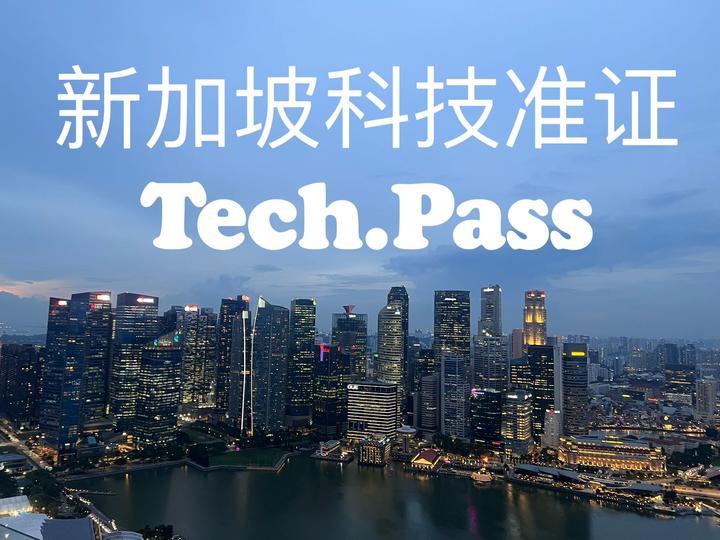 新加坡科技准证（Tech. Pass）科技人士的选择之一 - 知乎