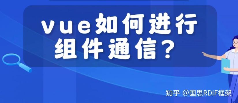 【干货】Vue2.x 组件通信方式详解，这篇讲全了 - 知乎