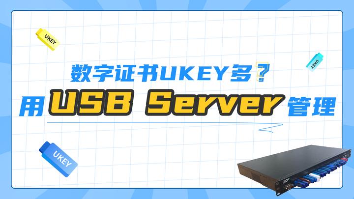 什么？数字证书Ukey多？建议用USB Server管理！ - 知乎