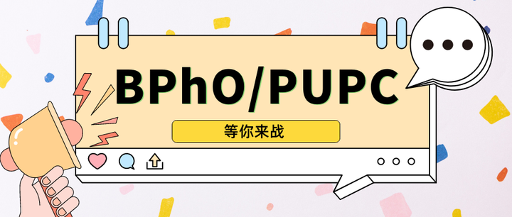 错过物理碗？2024年BPhO和PUPC物理竞赛等你来战！ - 知乎