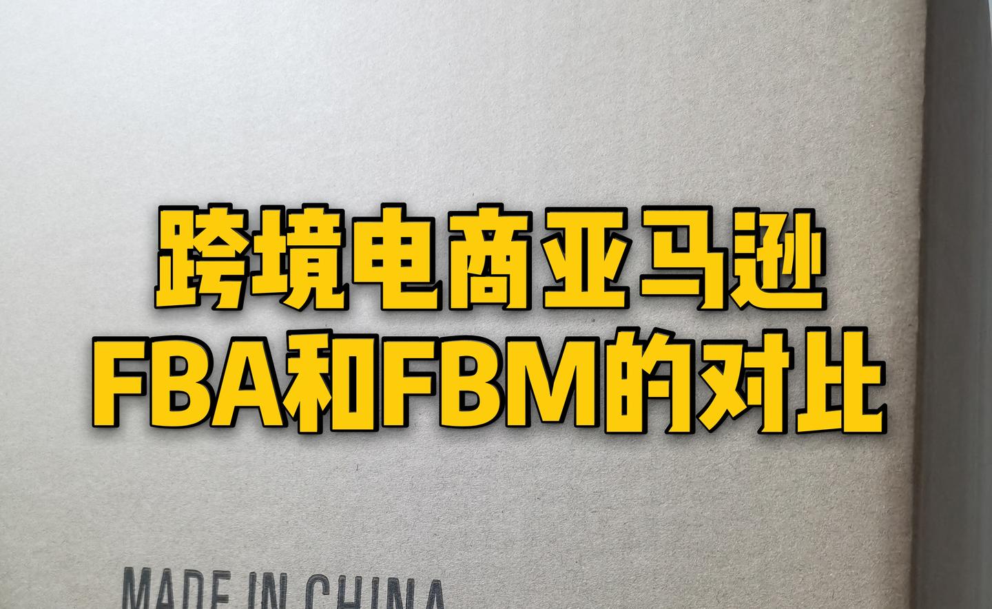 【原创第007集】亚马逊FBA和FBM的销售流程区别及优点缺点对比 - 知乎