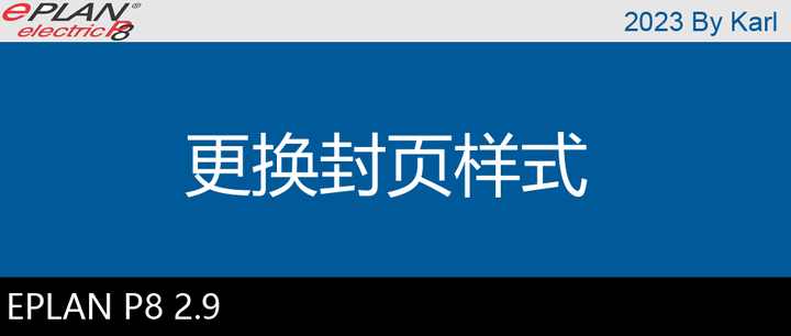EPLAN P8 2.9 如何更换封页样式 - 知乎