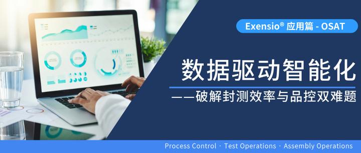 Exensio 应用篇：数据驱动 OSAT 智能化，破解半导体封测效率与品控双难题 - 知乎
