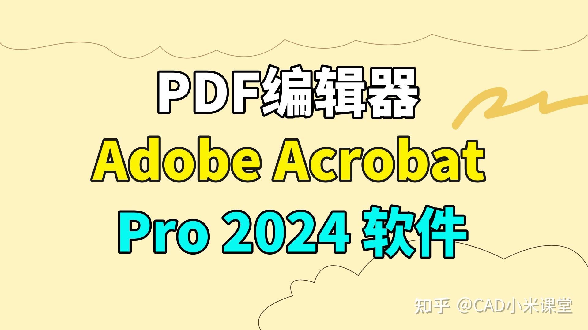 【PDF编辑器】Adobe Acrobat Pro 2024软件安装教程 - 知乎