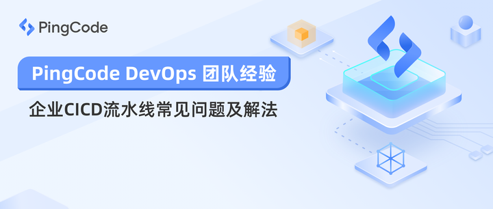 PingCode DevOps 团队：企业CICD流水线可能会遇到的问题及解法 - 知乎