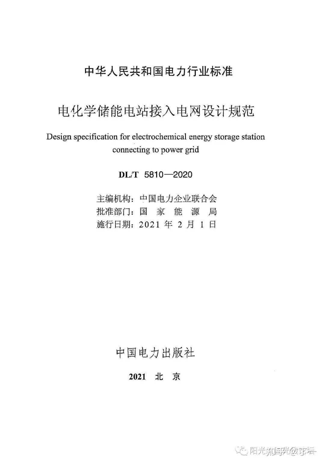 收藏丨电化学储能电站接入电网设计规范DL/T 5810-2020 - 知乎