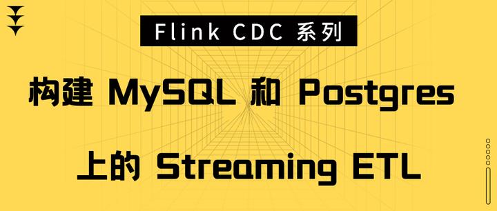 Flink Cdc 系列 构建 Mysql 和 Postgres 上的 Streaming Etl 知乎