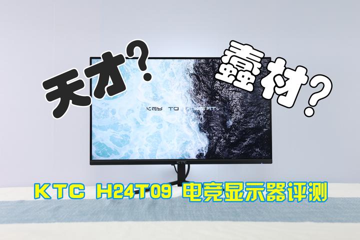 天才与蠢材的一体两面！599元的电竞显示器KTC H24T09体验评测! - 知乎