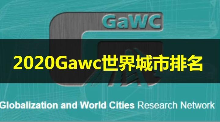 2020年Gawc世界城市排名出炉！ - 知乎