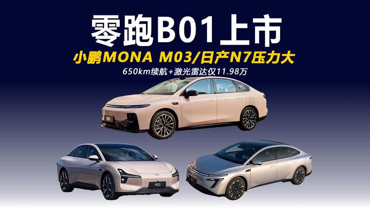 零跑B01上市 650km+激光雷达仅11.98万 小鹏MONA M03/日产N7压力大 - 知乎
