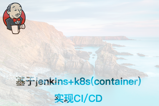 基于jenkins+k8s(container)实现CI/CD - 知乎