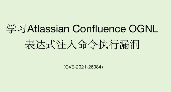 学习Atlassian Confluence OGNL表达式注入命令执行漏洞（CVE-2021-26084） - 知乎