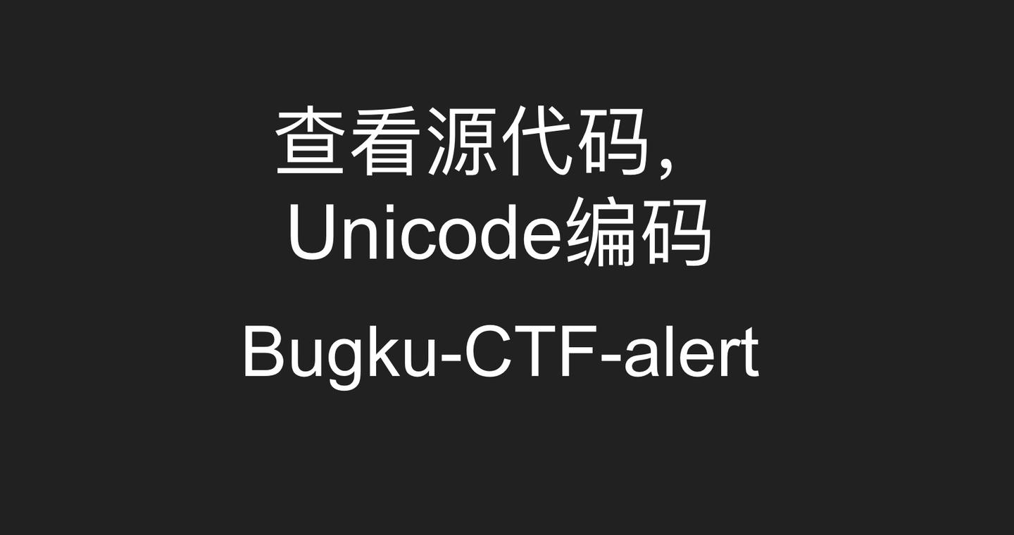Bugku-CTF-alert（查看源代码，Unicode编码） - 知乎