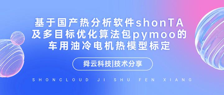 技术分享 | 基于国产热分析软件shonTA及多目标优化算法包pymoo的车用油冷电机热模型标定 - 知乎