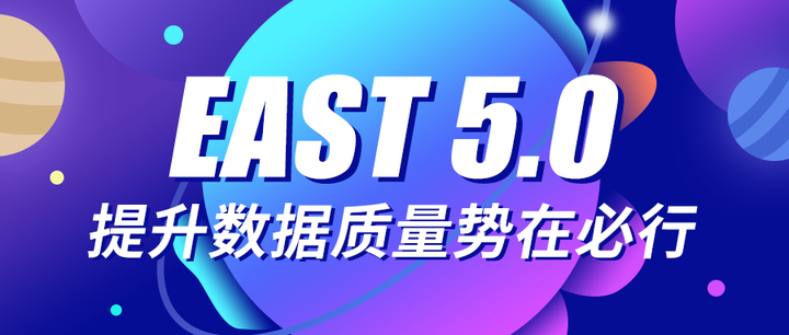EAST 5.0提升数据质量势在必行 - 知乎