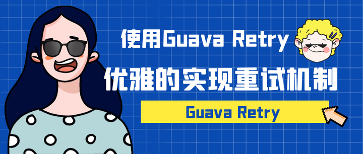 使用 Guava Retry 优雅的实现重试机制 - 知乎