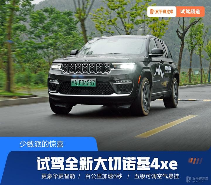 少数派的惊喜 试驾Jeep全新大切诺基4xe - 知乎