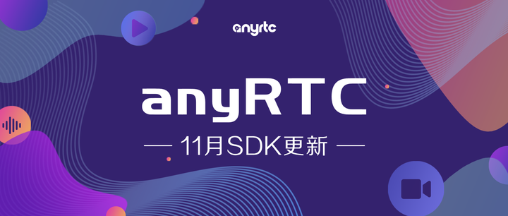 anyRTC 11月SDK更新 - 知乎