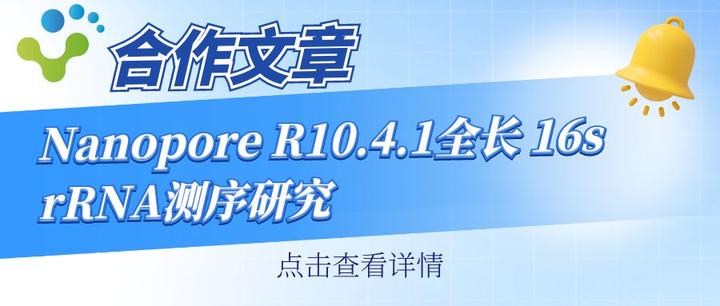 合作文章|Nanopore R10.4.1全长 16s rRNA测序研究 - 知乎