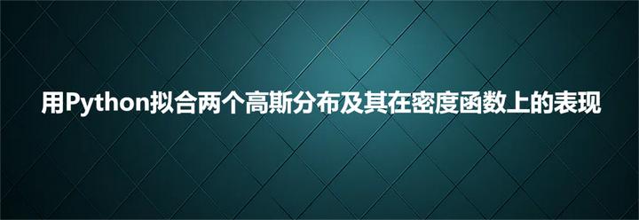 用python拟合两个高斯分布及其在密度函数上的表现 知乎 