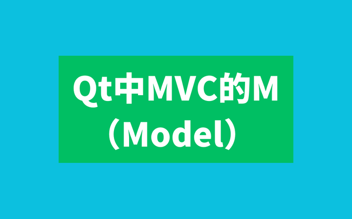 Qt中MVC的M（Model） - 知乎