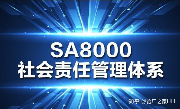 什么是SA8000认证？SA8000认证怎么申请？有哪些注意事项？ - 知乎