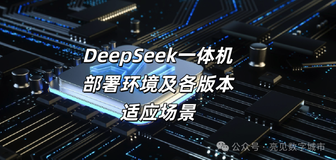 DeepSeek一体机部署环境及各版本适应场景 - 知乎