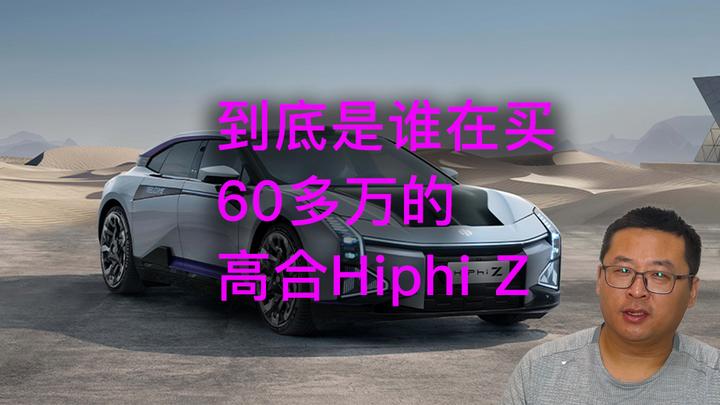第4期：到底是谁在买60多万的高合Hiphi Z？ - 知乎