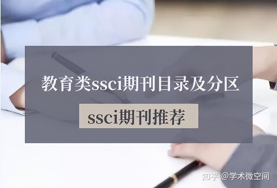 分享25本教育类ssci期刊目录及分区 - 知乎