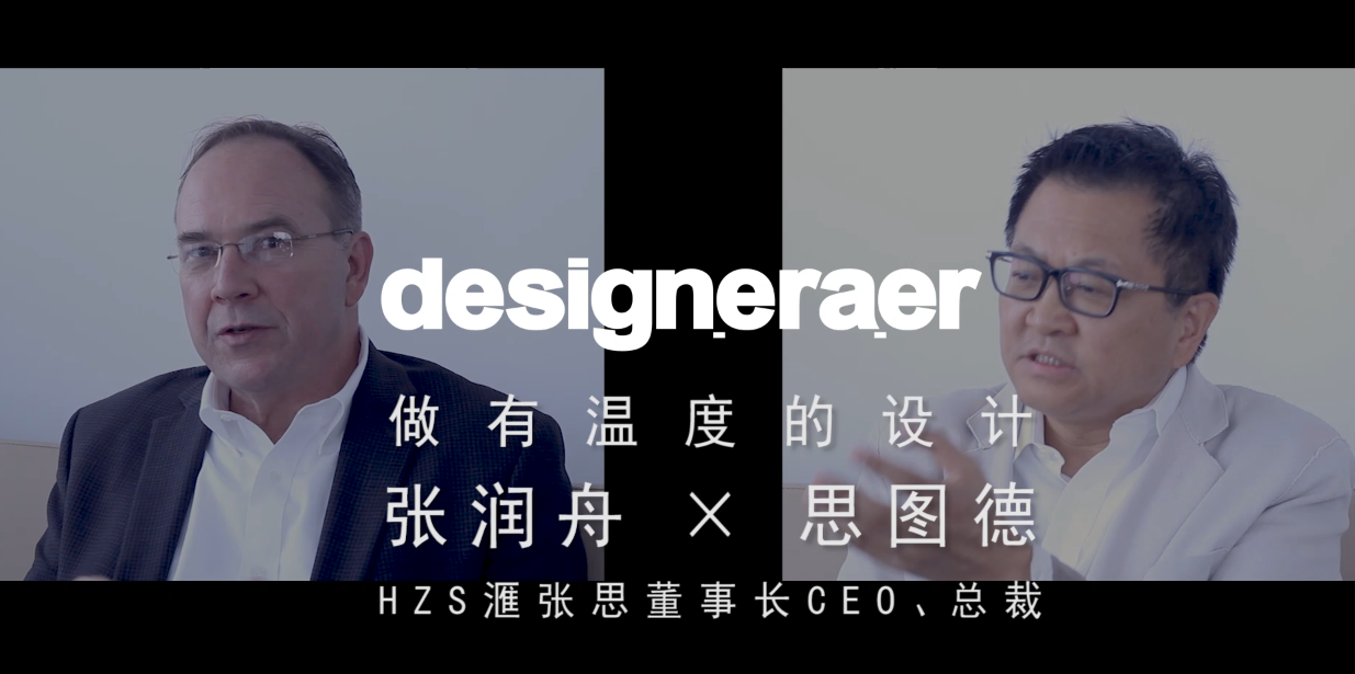 HZS汇张思董事长张润舟与总裁Craig Studer：做有温度的设计 - 知乎