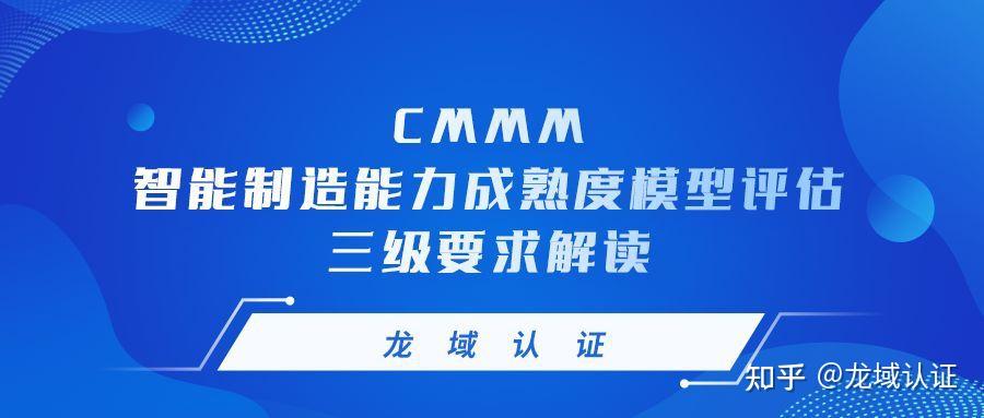 CMMM智能制造能力成熟度模型评估详解——三级要求解读 - 知乎