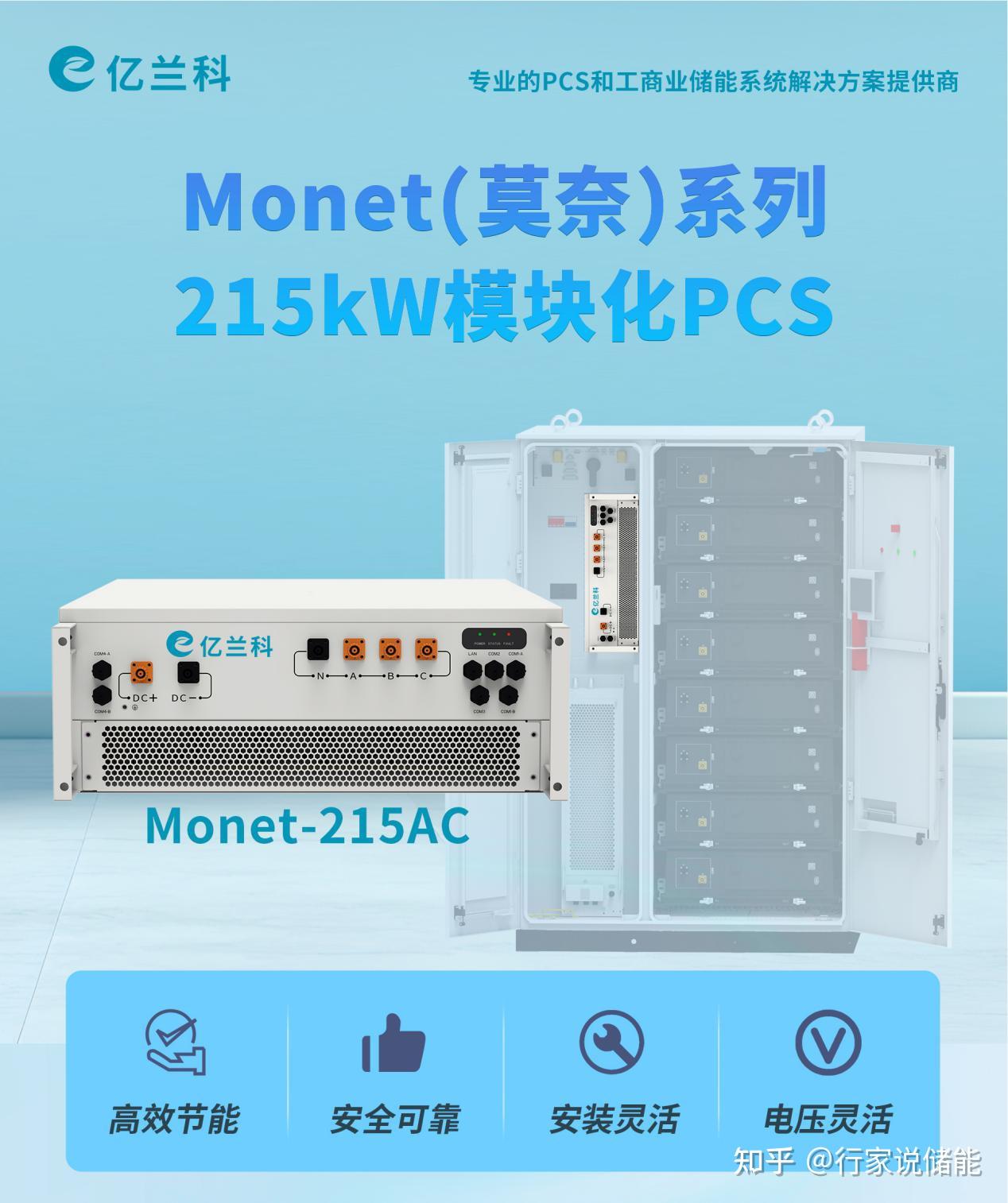 新品亮相：亿兰科Monet(莫奈)系列215kW模块化PCS - 知乎