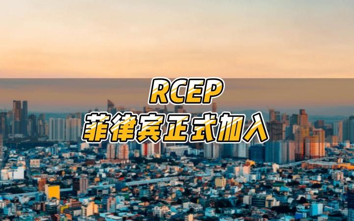 外贸干货：RCEP对菲生效，菲律宾市场准入政策及客户开发攻略！ - 知乎