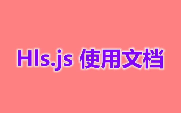 Hls.js 使用文档 - 知乎