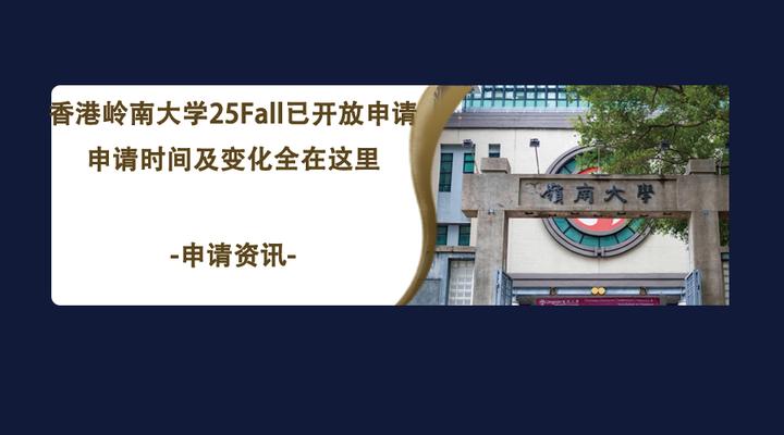 香港岭南大学25Fall已开放申请！申请时间及变化全在这里了 - 知乎