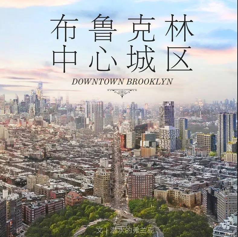【Downtown Brooklyn 简史】提到纽约布鲁克林，除了美队和巴基，你还想到了什么？ - 知乎
