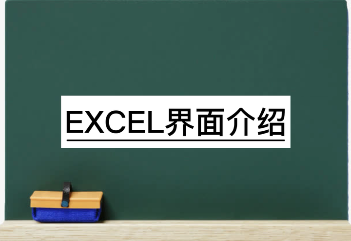 EXCEL界面介绍 - 知乎