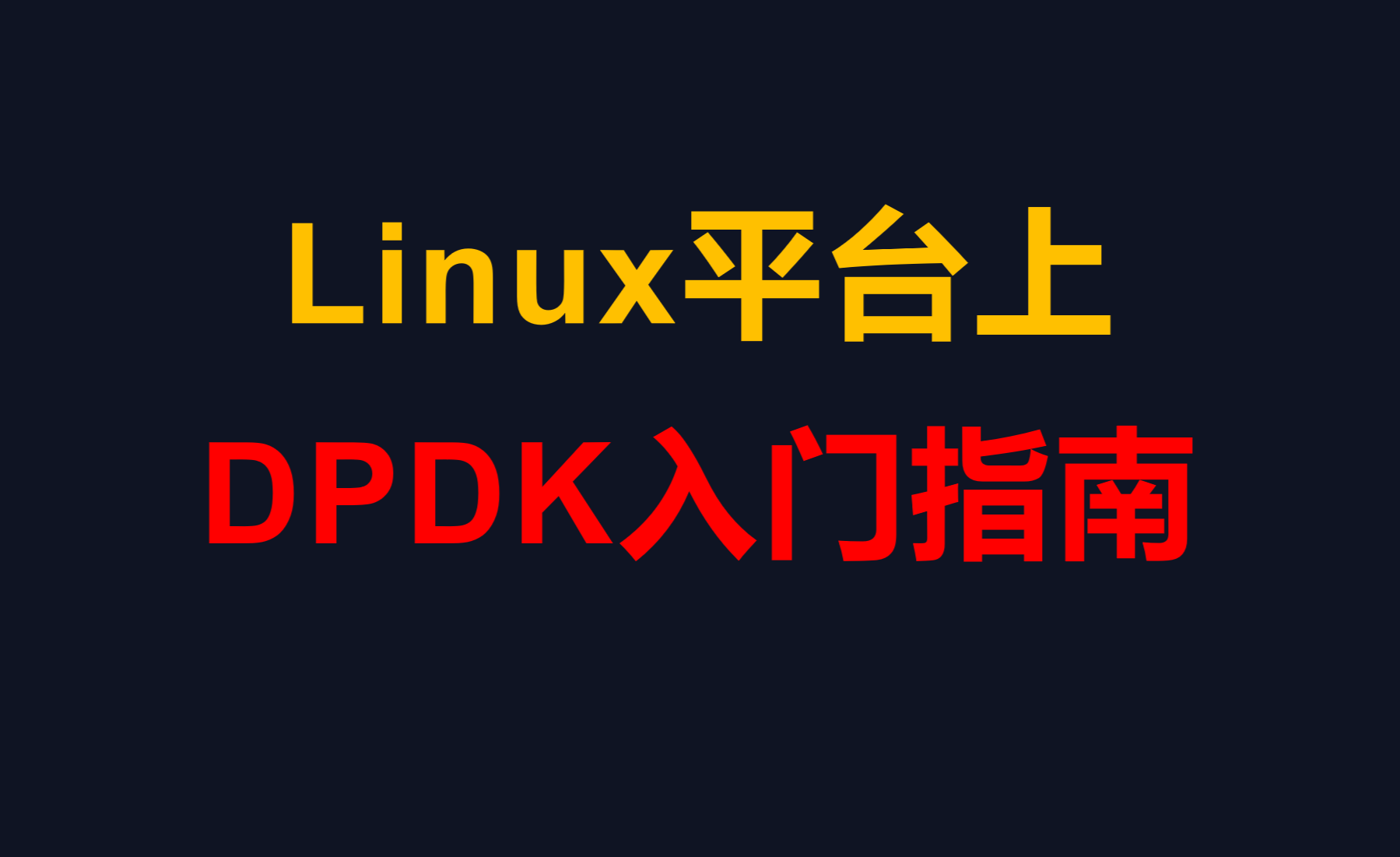 Linux平台上DPDK入门指南-使用源码编译DPDK目标文件 - 知乎