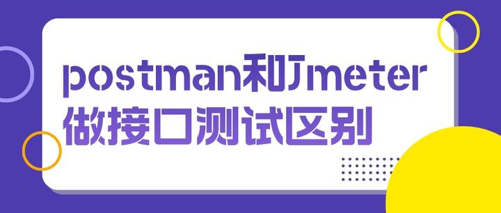 你必须知道postman和Jmeter做接口测试区别 - 知乎