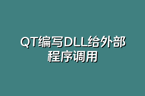 QT编写DLL给外部程序调用，提供VC/C#/C调用示例（含事件） - 知乎