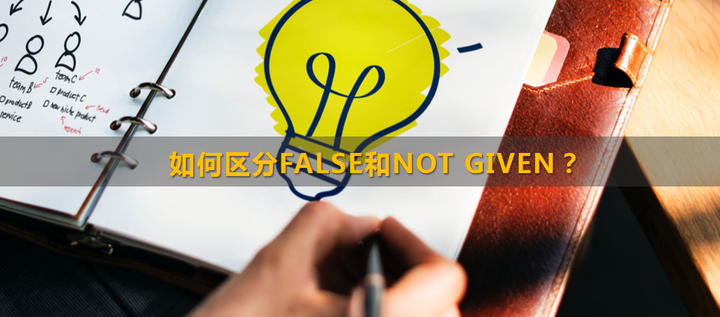 攻略 | 什么是FALSE和NOT GIVEN？ - 知乎