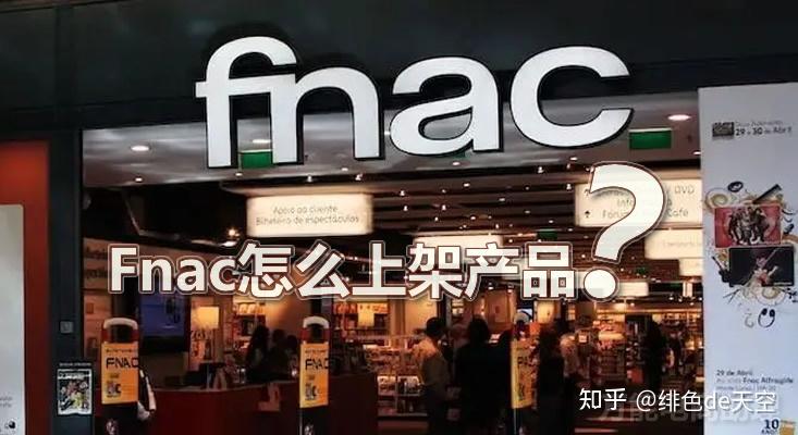 法国黑马Fnac平台怎么样？Fnac电商平台优缺点分析，Fnac怎么上架产品？ - 知乎