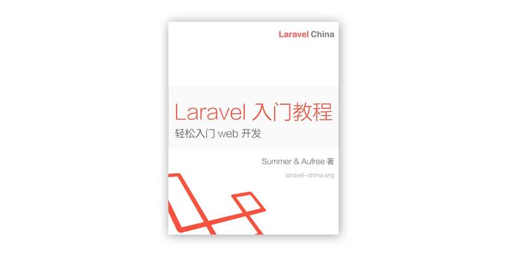 Laravel 第一部中文新手书籍《Laravel 入门教程》 - 知乎