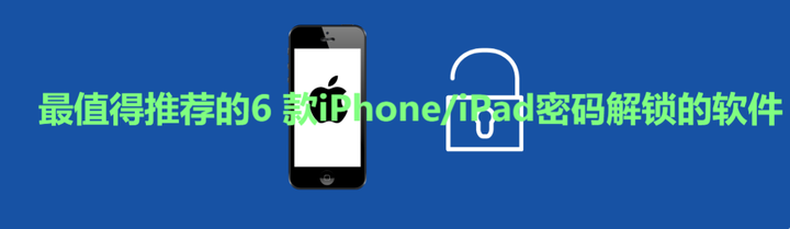 最值得推荐的6 款iPhone/iPad密码解锁的软件 - 知乎