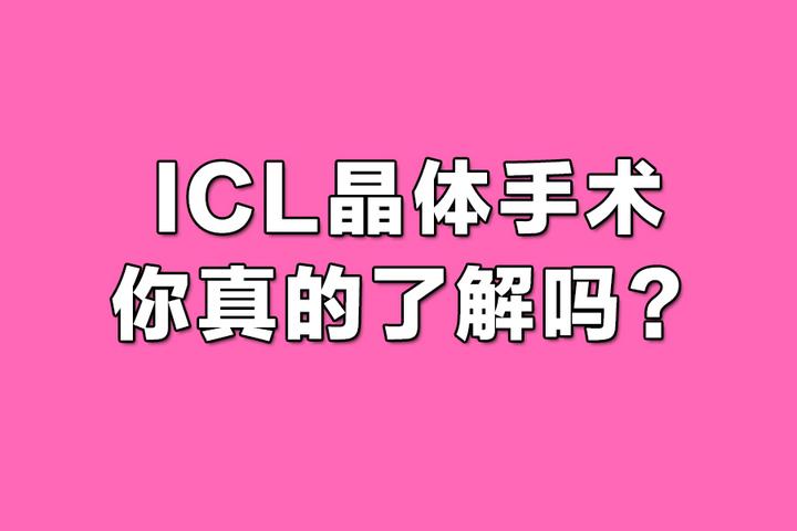 做完ICL晶体植入术后需要注意这6项 - 知乎